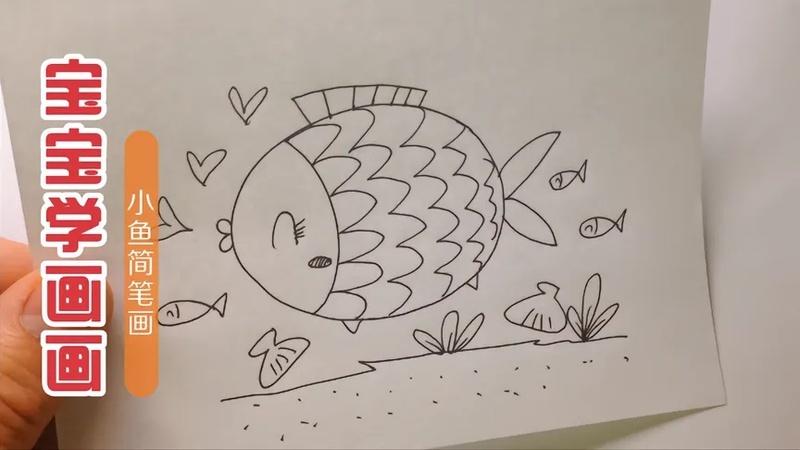 小鱼简笔画