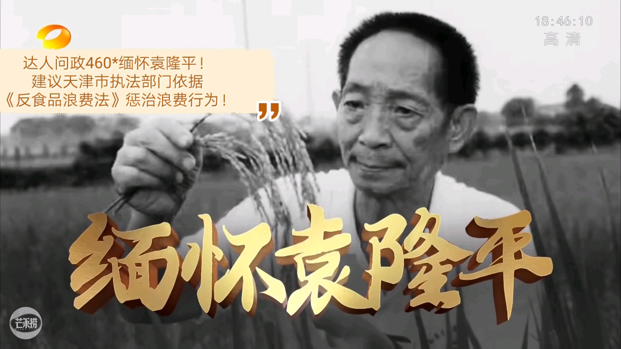【达人问政】缅怀袁隆平!建议天津市执法部门依据《反食品浪费法》...