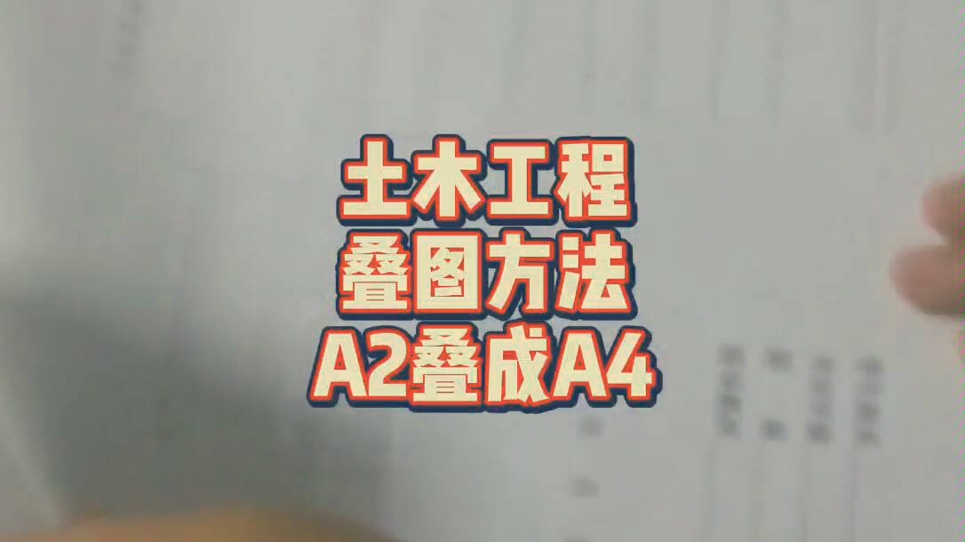 土木工程专业课程设计折叠图纸的方法