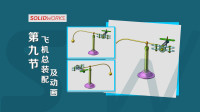 SolidWorks实例教程第9集,旋转飞机的装配及动画制作!