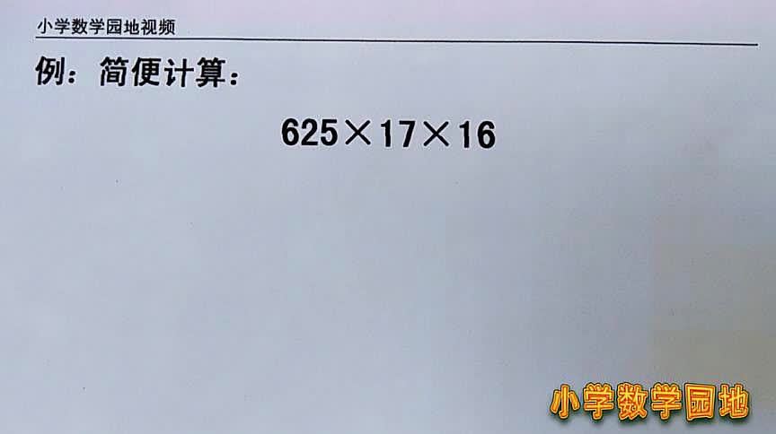 小学三年级数学奥数学习 乘法速算时会分解 很多复杂的题目变简单
