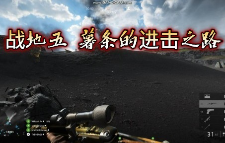 战地五 薯条的进击之路!_哔哩哔哩bilibili_战地5_游戏集锦