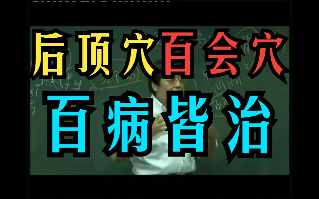 倪海厦 【后顶穴】【百会穴】百病皆治?这么强?中风必用的穴道 针灸...