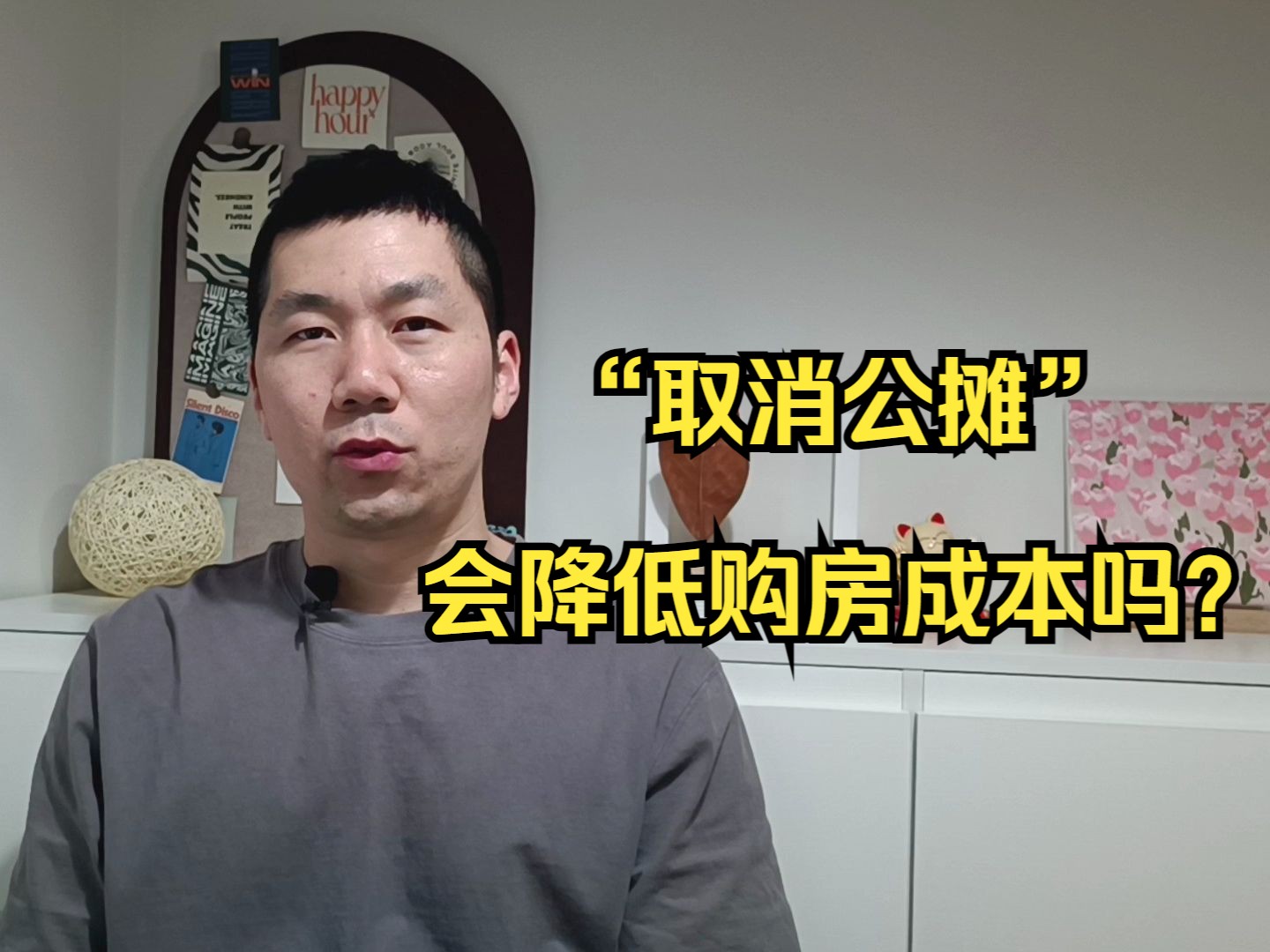 取消公摊面积,是变相降价还是明白消费?