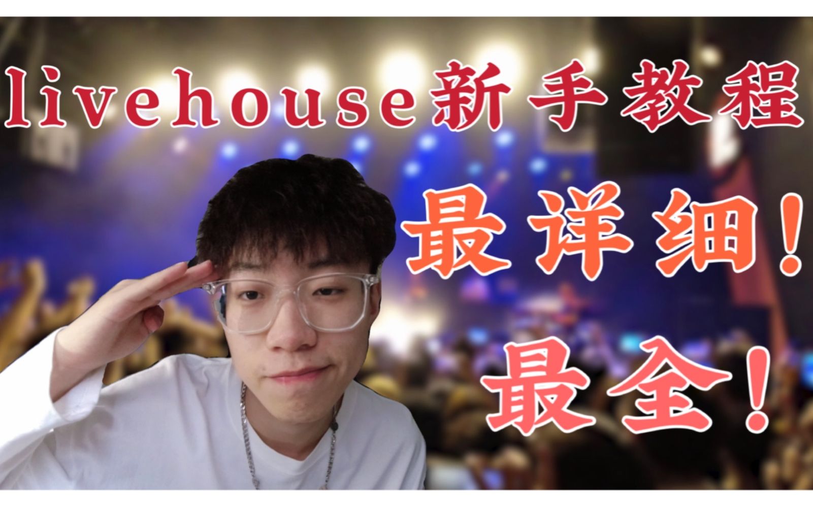 【livehouse】最全!最详细!新手教程!