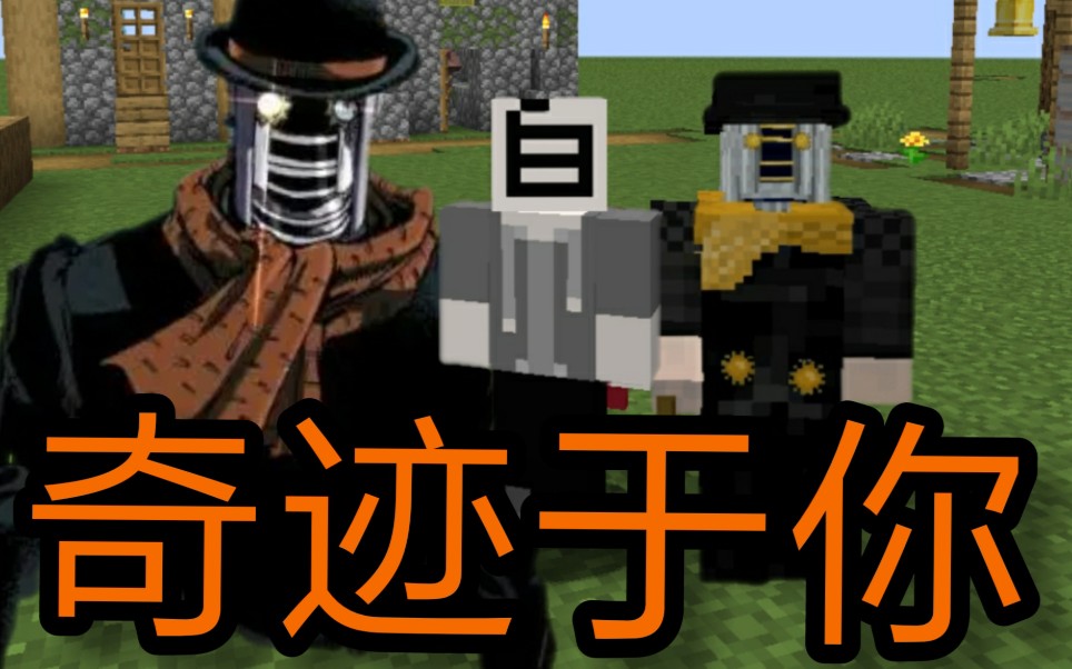 我的世界JOJO的奇妙冒险第八部透龙替身奇迹于你数据包wonder of you