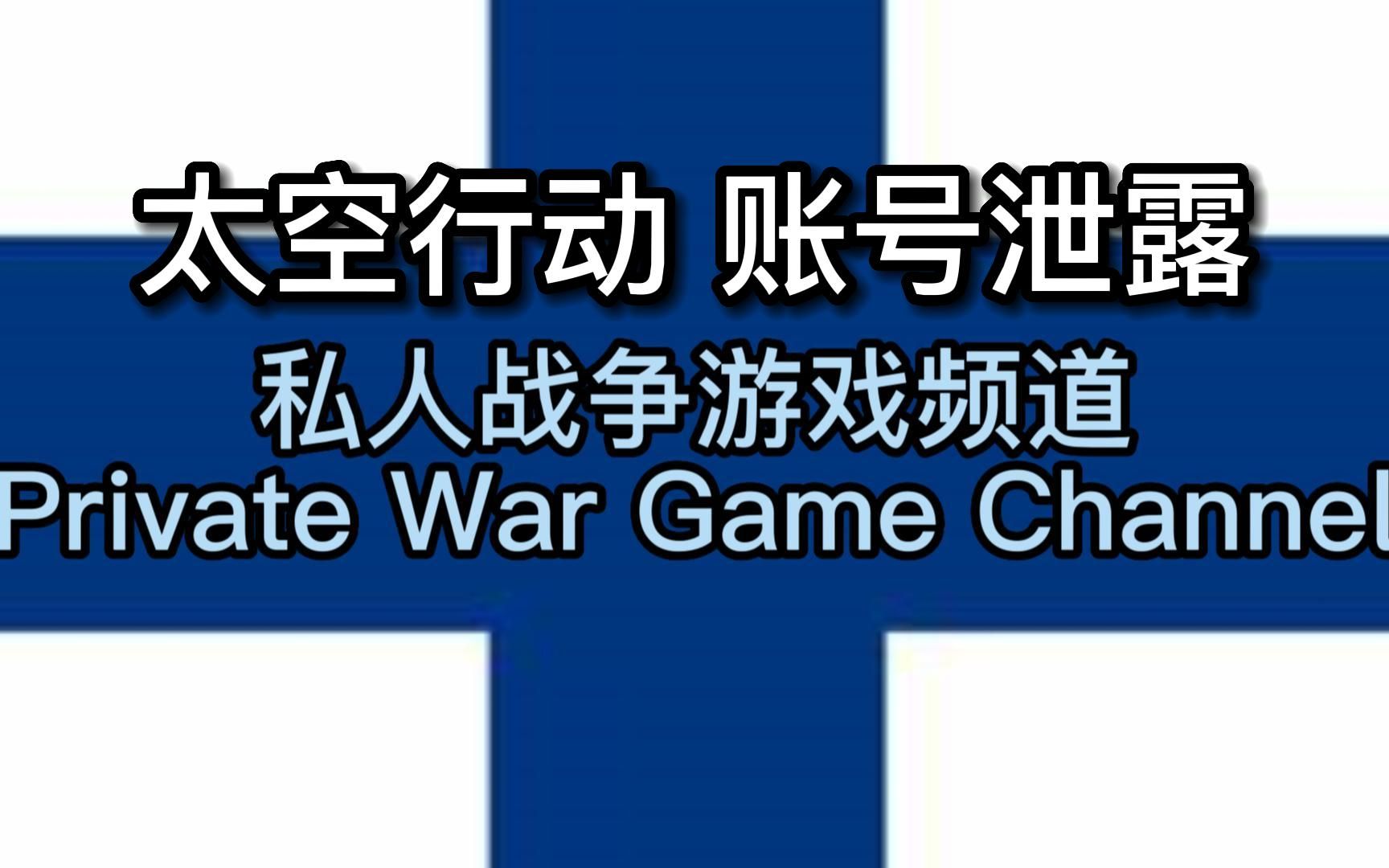 我登上了别人的太空行动充值了的账号,这游戏账号安全有漏洞