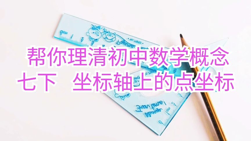 帮你理清初中数学概念:七下 坐标轴上的点坐标