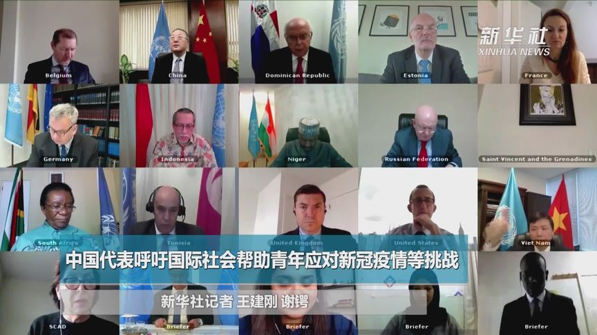 中国代表呼吁国际社会帮助青年应对新冠疫情等挑战