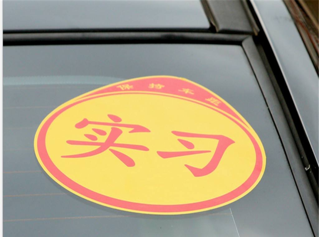 新手的统一实习贴是在车管所领吗?还是自己购买?