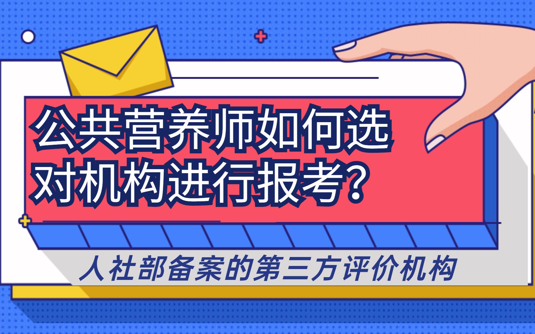 公共营养师目前只能通过人社部授权备案的机构进行报考,个人是无法...