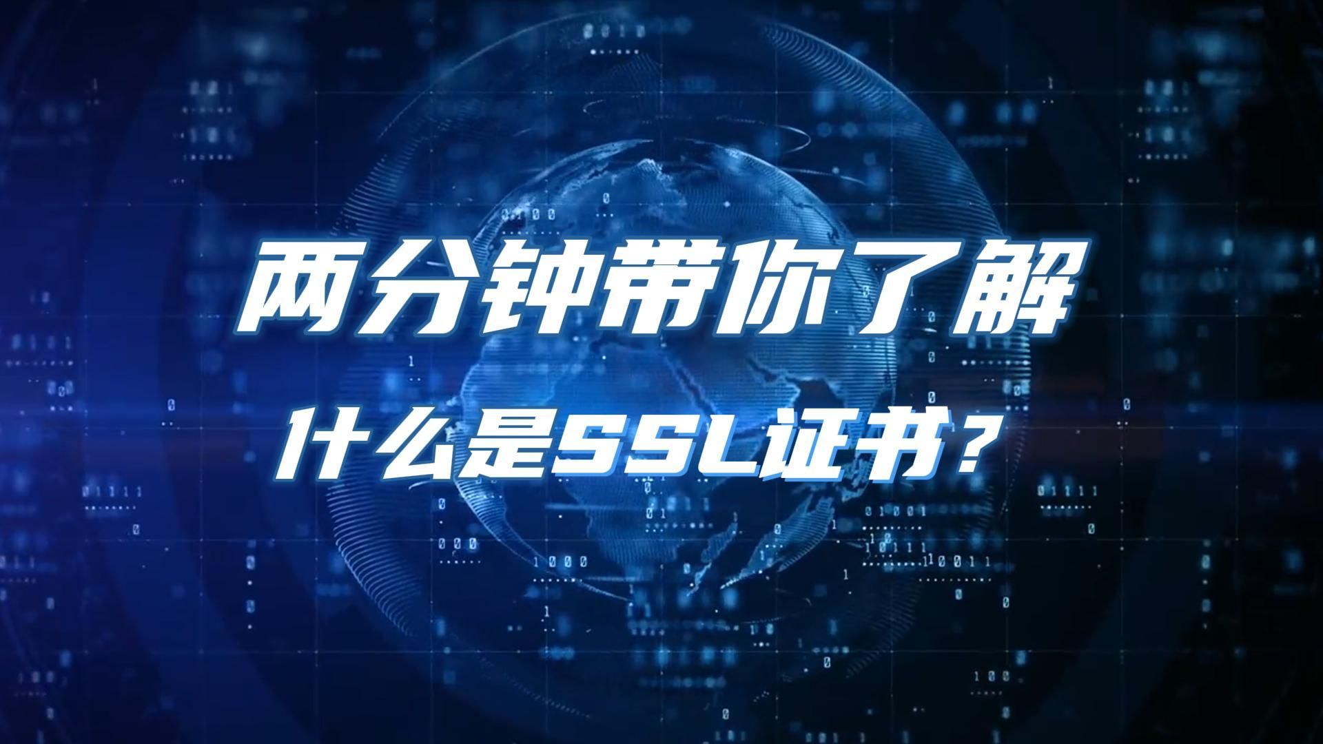 两分钟带你了解:什么是SSL证书?