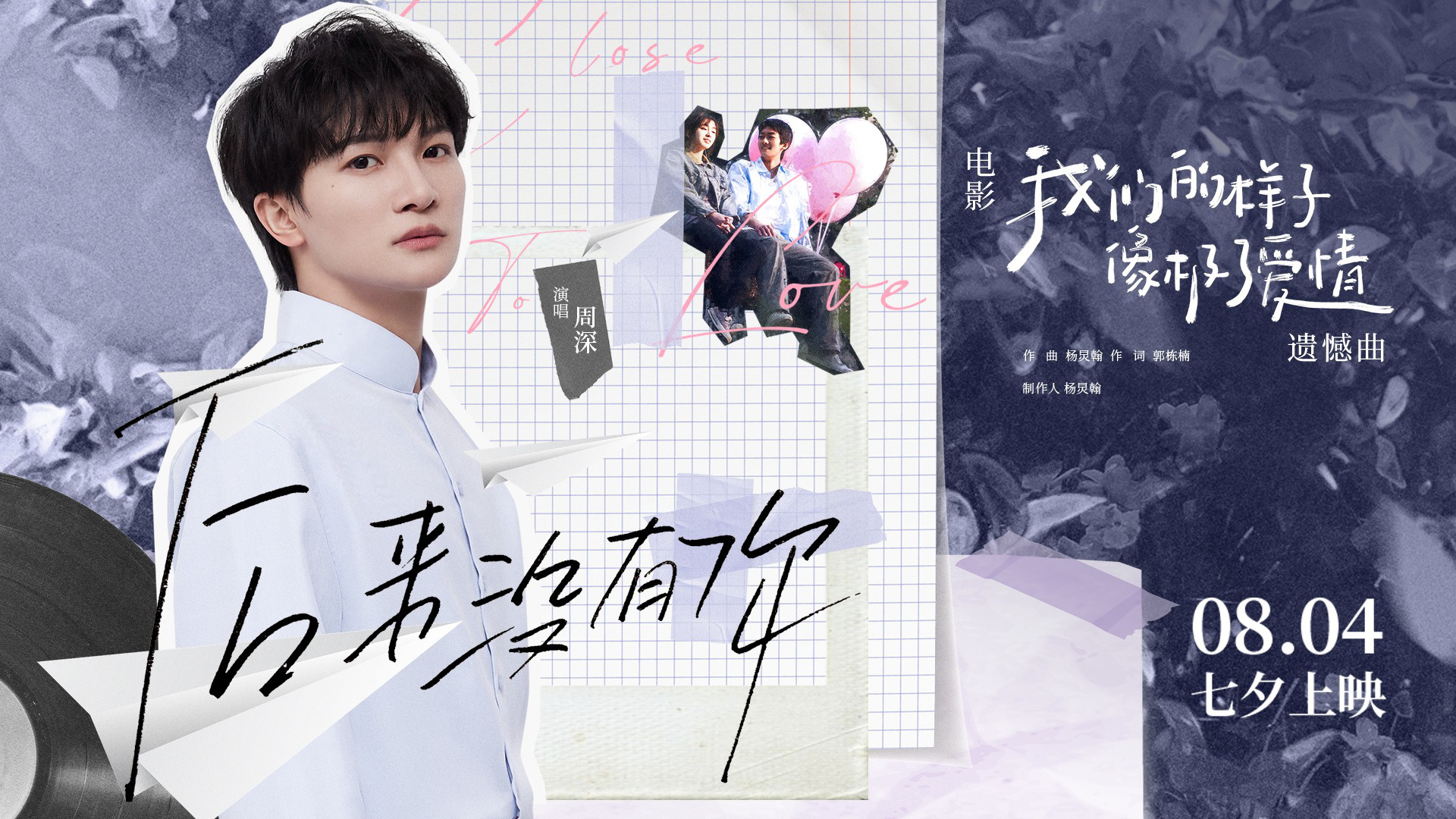 ./b>?七夕电影《我们的样子像极了爱情》周深遗憾曲MV发布