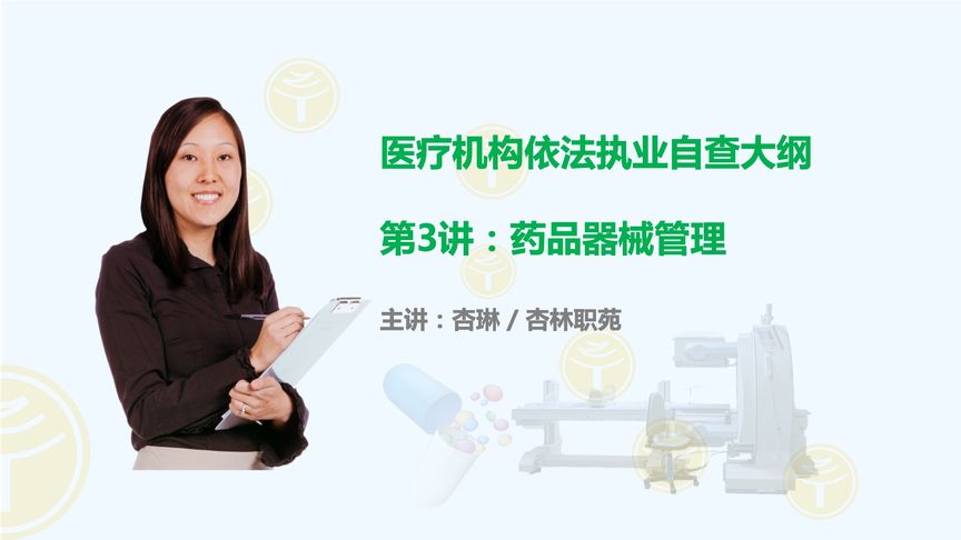 《医疗机构依法执业自查大纲》第三讲:药品器械管理