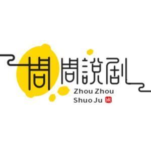 周周说剧