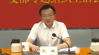 文献参加区政府办公室党总支第一支部专题组织生活会暨主题党日活动