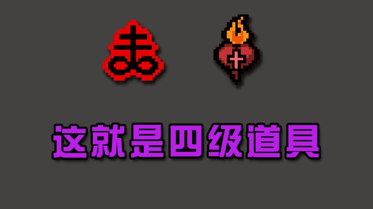 【以撒的结合·忏悔】1730期 这就是四级道具!_游戏热门视频