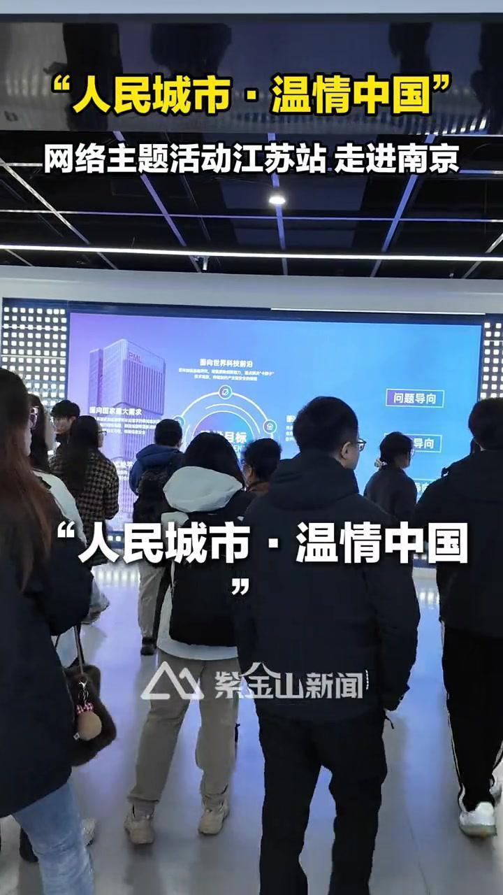 "人民城市·温情中国"网络主题活动江苏站走进南京
