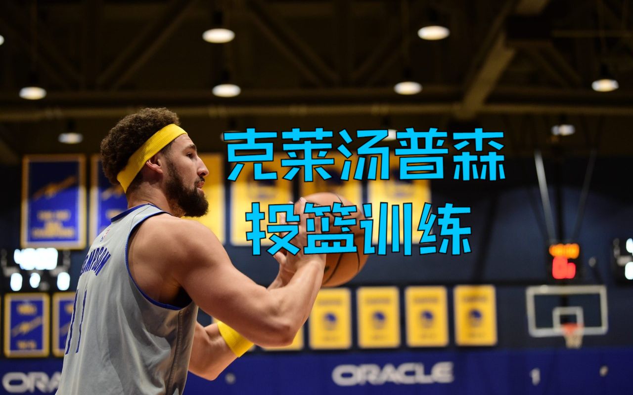 【中字】克莱汤普森投篮训练方法