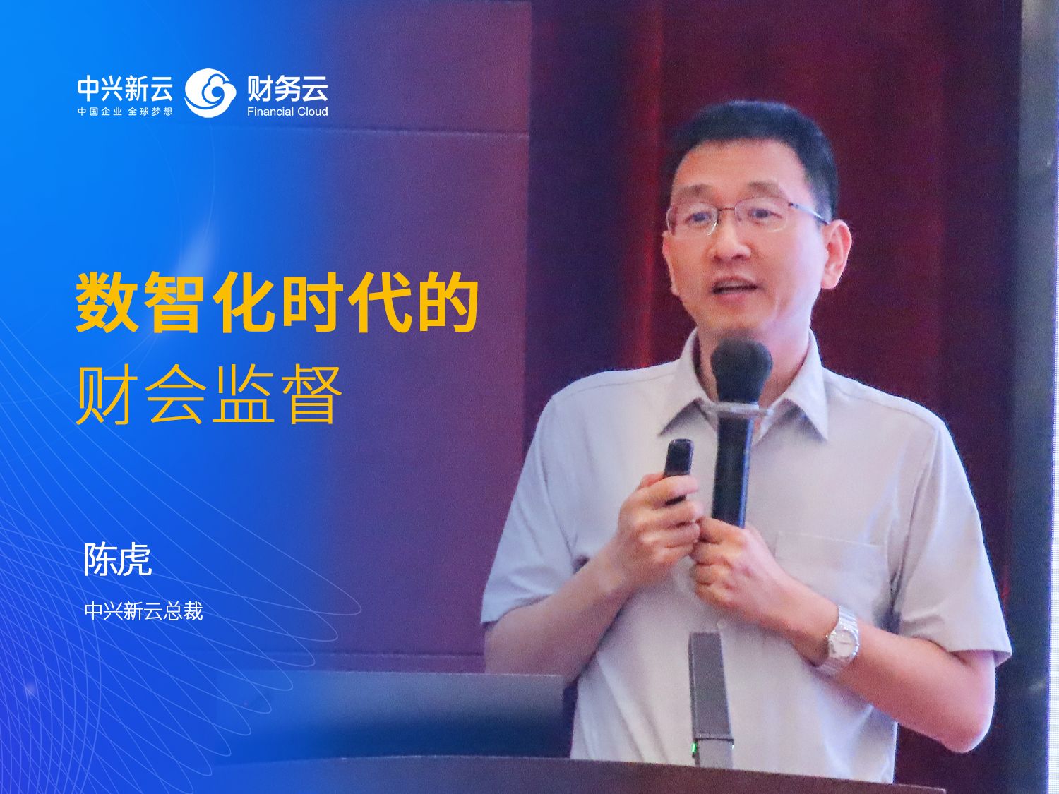 中兴新云陈虎:数智化时代的财会监督