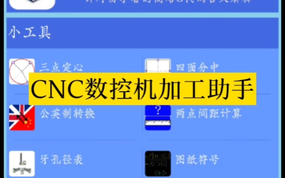 CNC数控编程加工助手