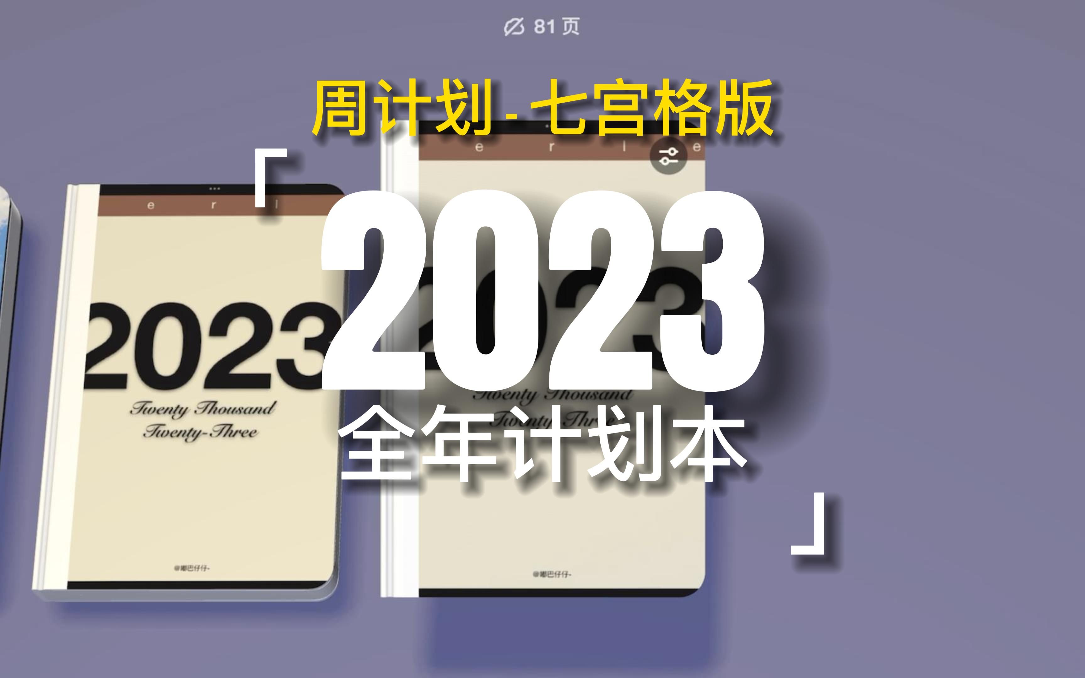 2023全年计划本 | 周计划 - 七宫格版 | 电子手帐模板免费分享 | 2023...