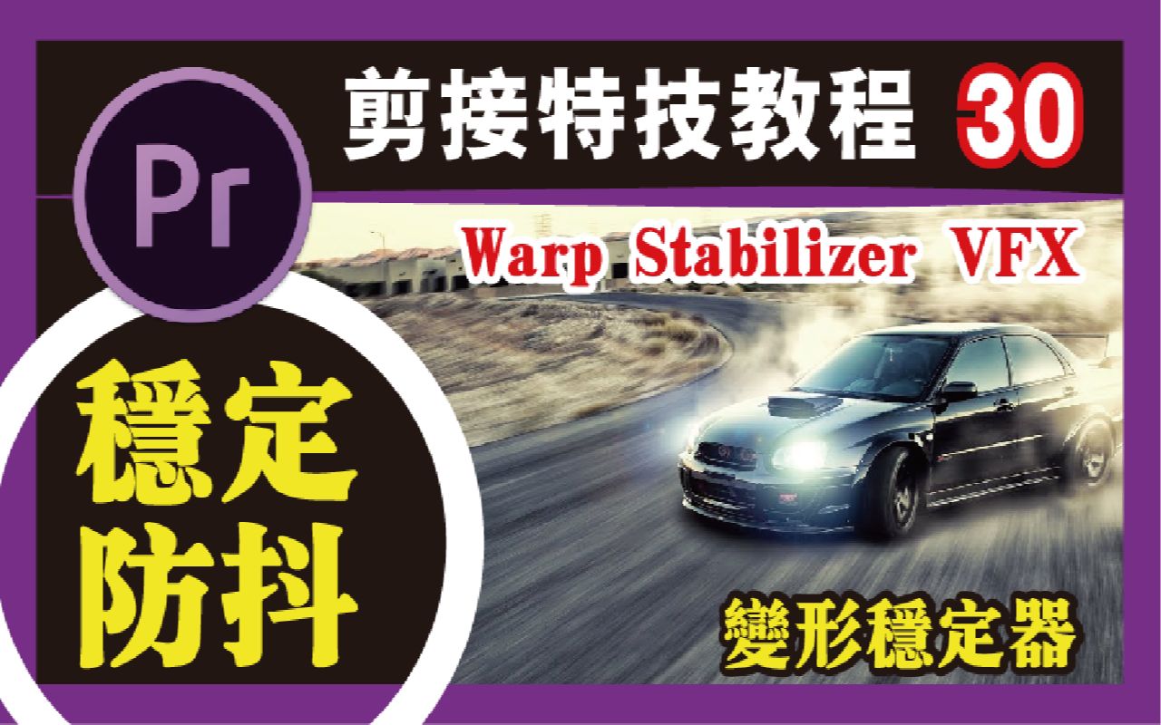 PR教程 #30【稳定防抖】Warp Stabilizer VFX/变形稳定器/影片製作/小...