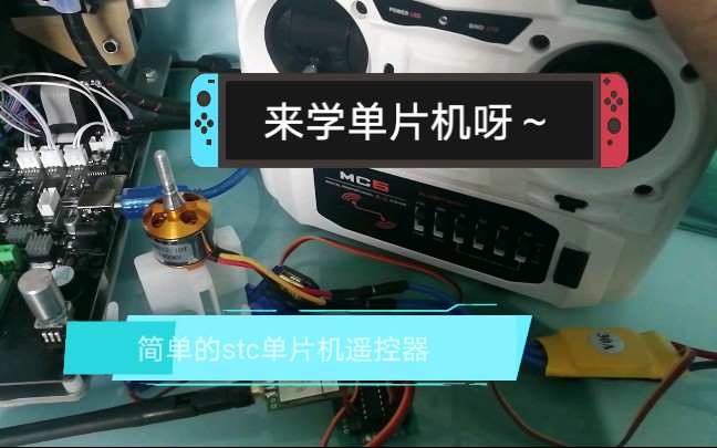 简单的航模遥控自制