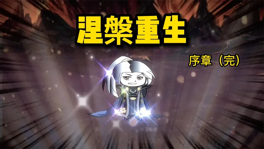 涅槃重生,修仙玄幻小说,沙雕动画