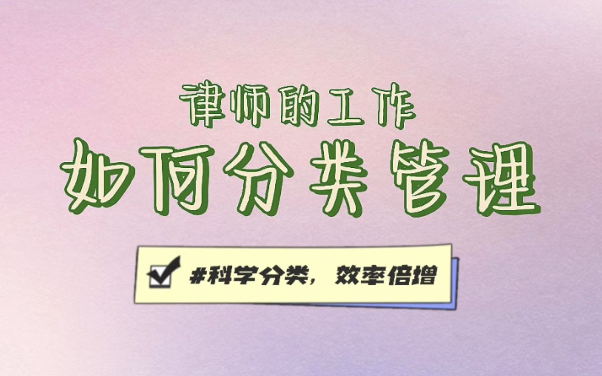 律师的工作如何分类管理?——快速设置项目分类的小妙招