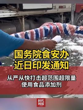 国务院食安办近日印发通知,部署加强元旦、春节等期间食品安全工作...