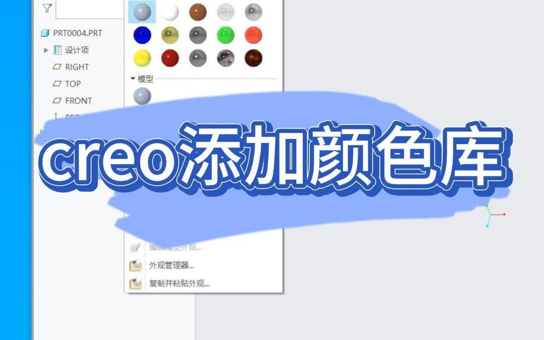 Creo添加颜色库