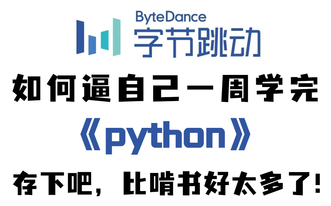 ...2023公认最通俗易懂的【Python教程】从入门开始教学,小白也能信手...