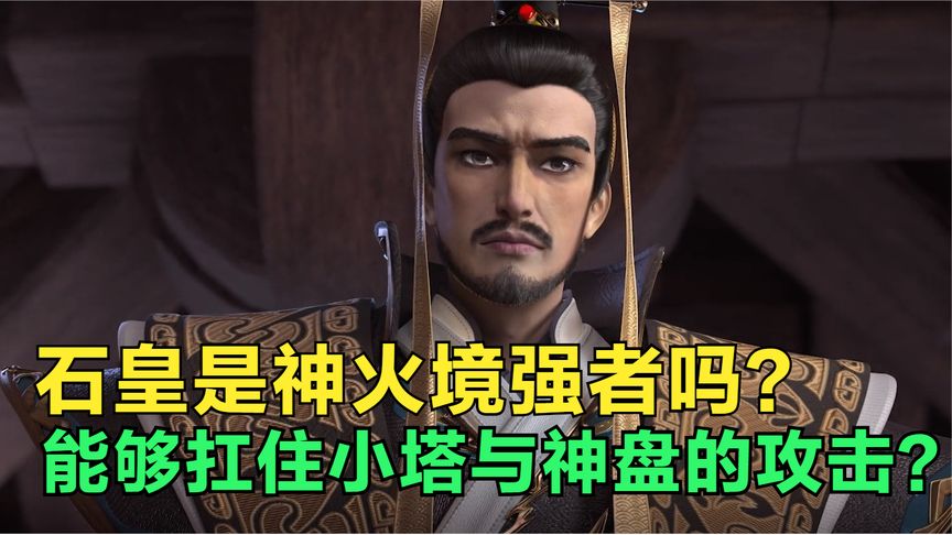 完美世界:石皇能够扛住神盘与小塔的意志攻击,他到底有多强?