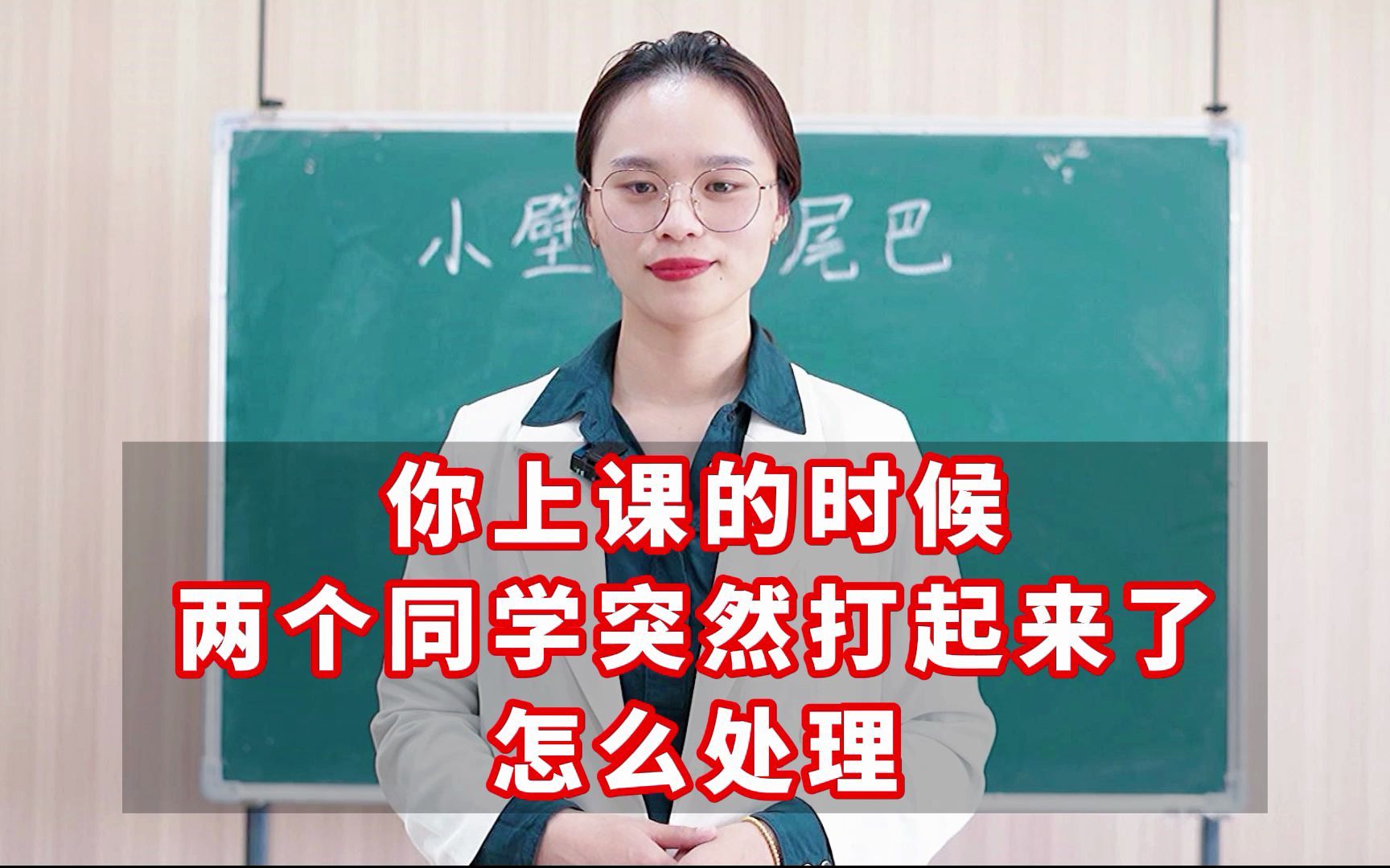 ...面试结构化问答示范】你上课的时候两个同学突然打起来了,怎么处理?