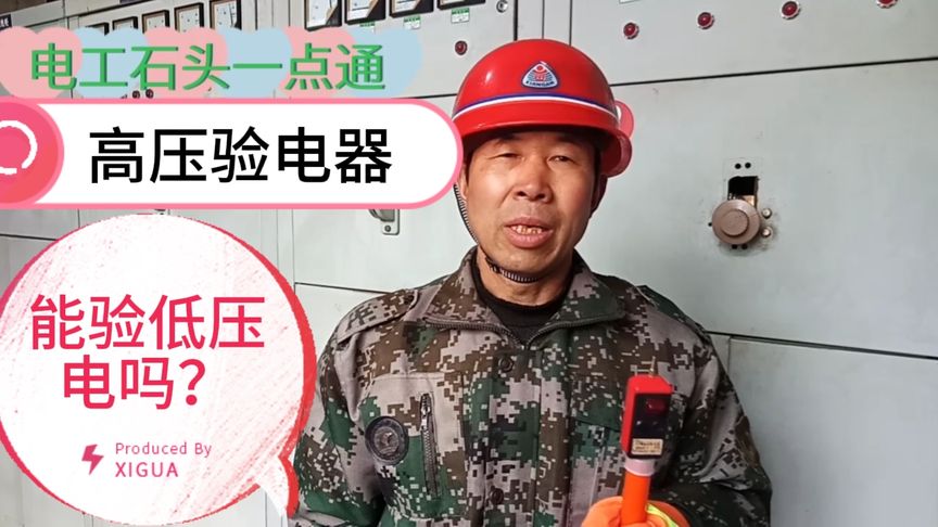 高压验电器,能验220伏低压电吗?现在用实事说话