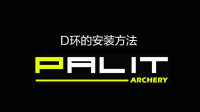 d环的绑法