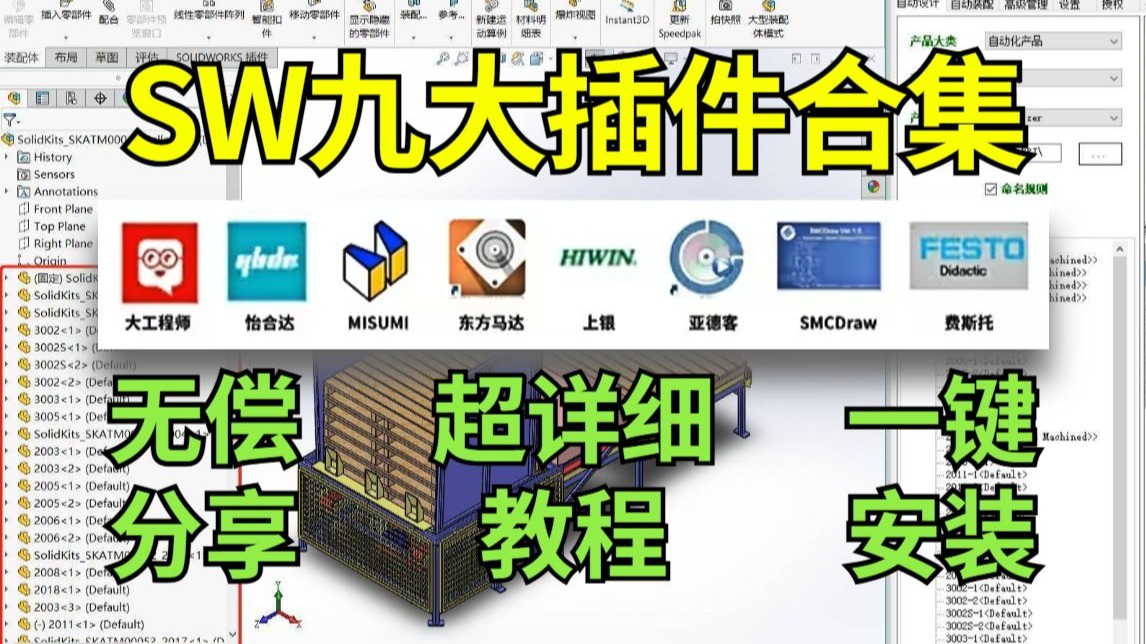 ...涵盖大工程师(大国工匠),怡合达,米思米,亚德客,东方马达等九大插件!