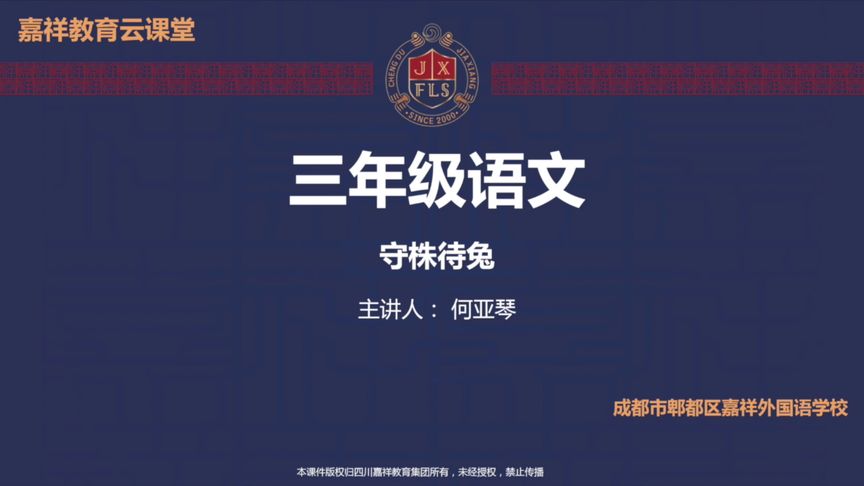 嘉祥教育云课堂_郫都嘉祥_三年级_语文_《守株待兔》_何亚琴