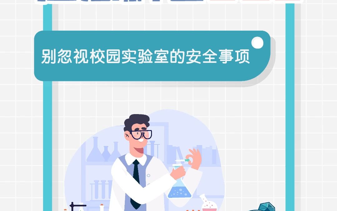应急科普365 | 校园实验室,这些危险要注意!