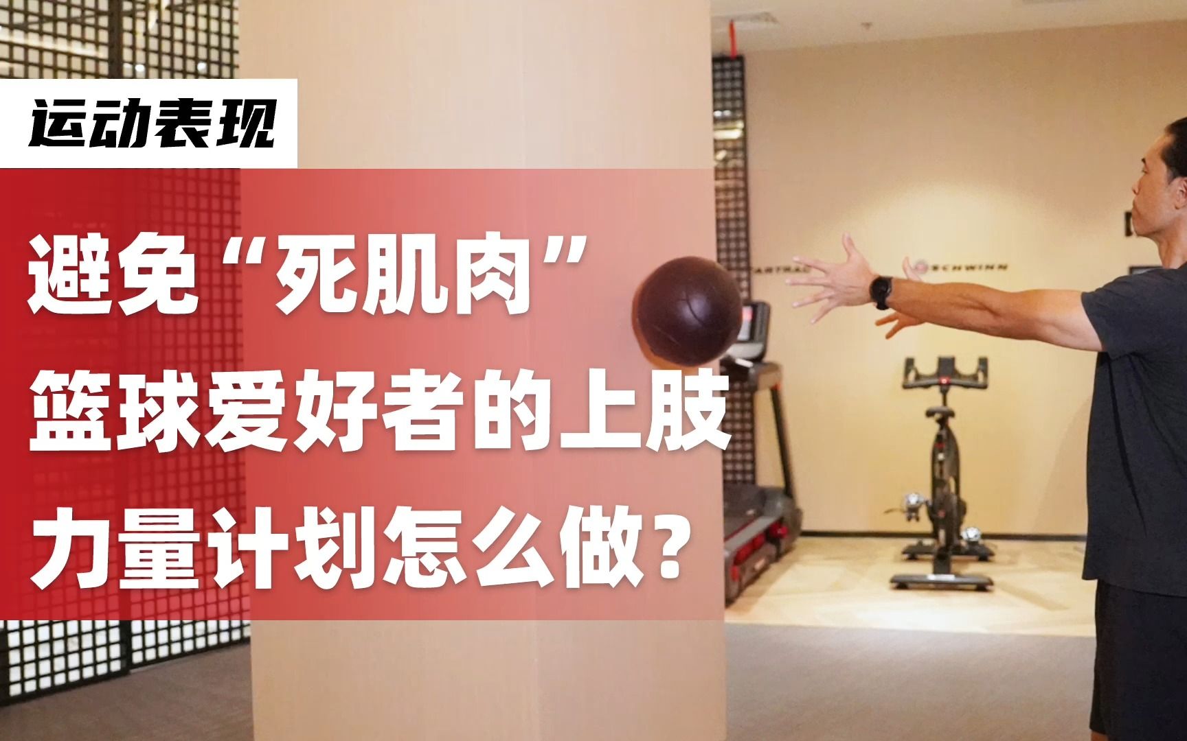 避免“死肌肉”,篮球爱好者的上肢力量计划怎么做?