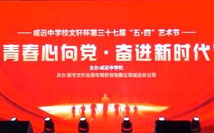 威远中学校2023年第37届五四文艺汇演晚会完整版