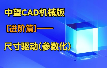 中望CAD机械版 进阶篇 尺寸驱动(参数化)——像3D一样去约束尺寸
