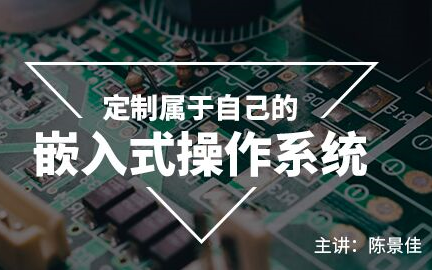 【粤嵌教育】嵌入式入门到精通课程最新版(带项目讲解)(详细咨询请...
