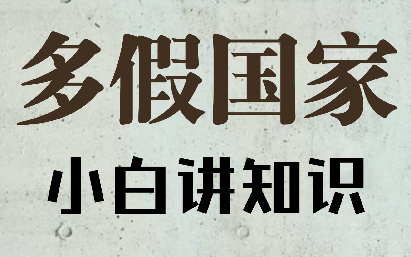 假期天数最多的十个国家