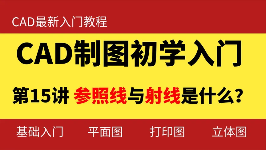 CAD制图入门教程,第15讲,CAD参考线与射线是什么?如何使用?