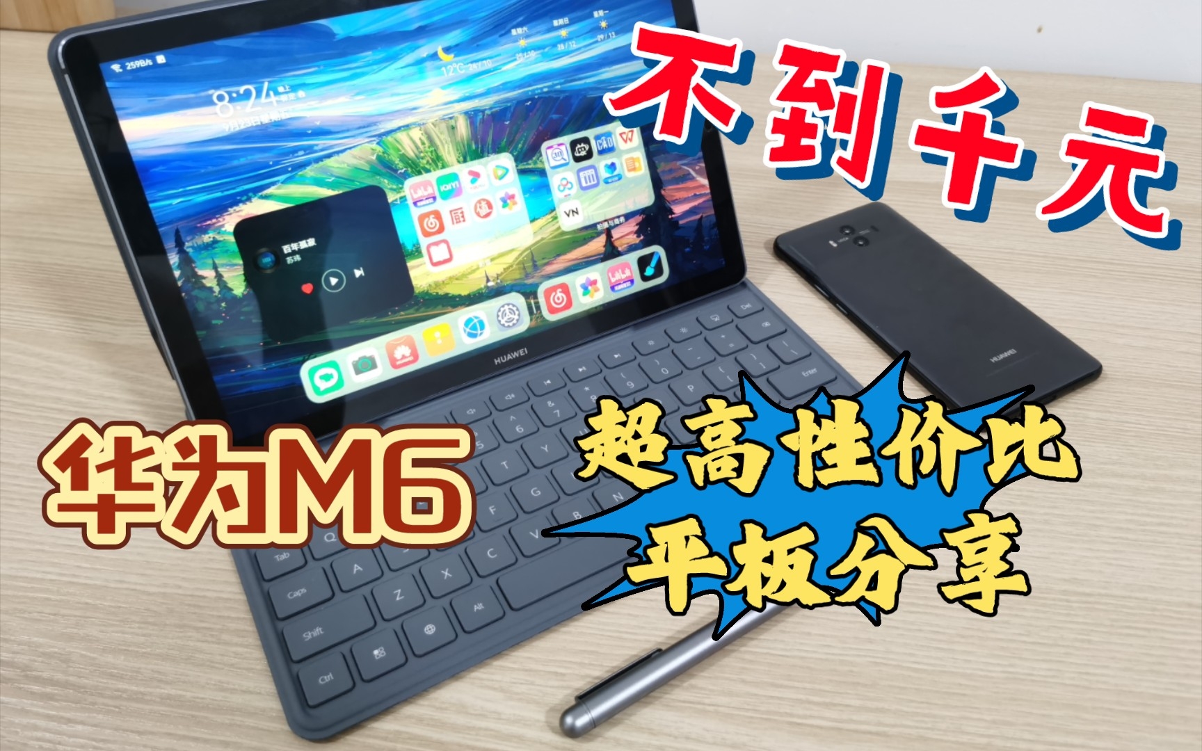 不到千元!超高性价比二手平板,华为平板M6使用分享!