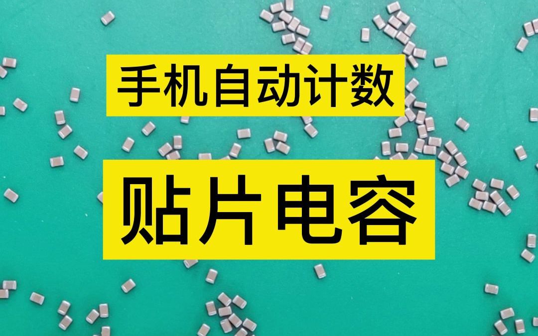 使用手机自动计数贴片电容数量,提高共工作效率