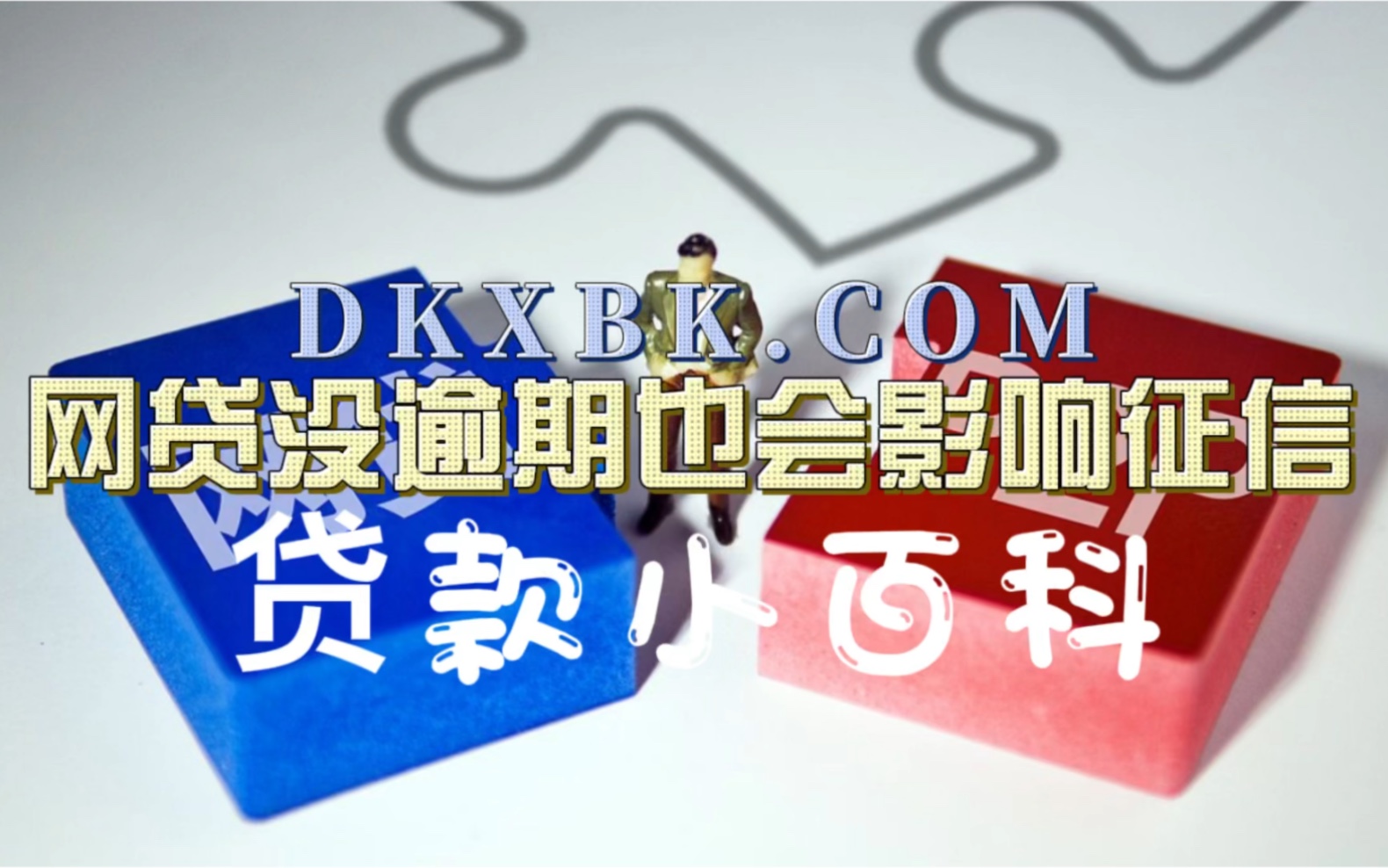 网贷没逾期也会影响征信