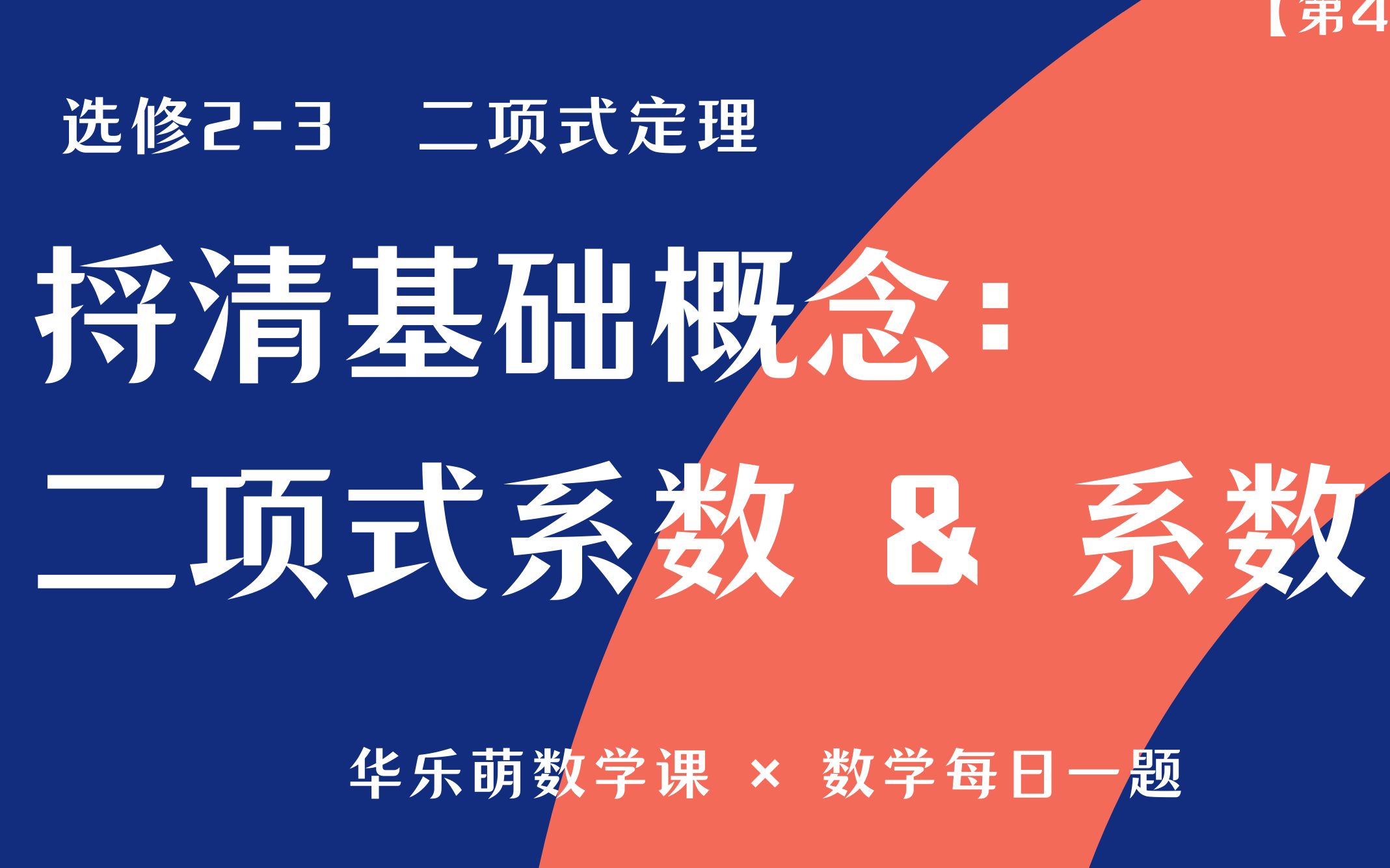【第411题】选修2-3-二项式定理-捋清基础概念:二项式系数VS系数